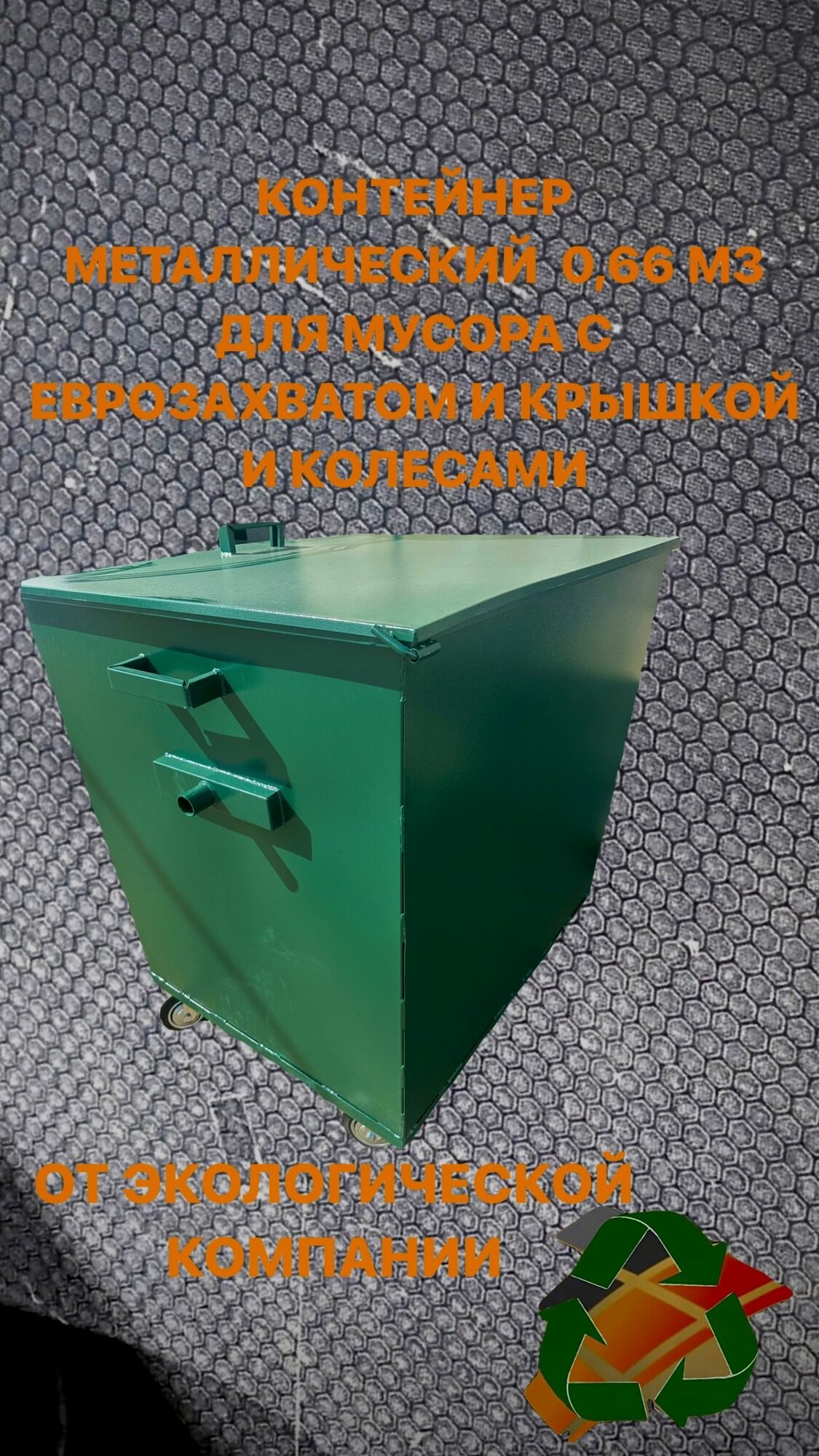 Мусорный бак для ТБО 660л Контейнер с колесами 0,66 PRO металлический + Еврозахват+крышка