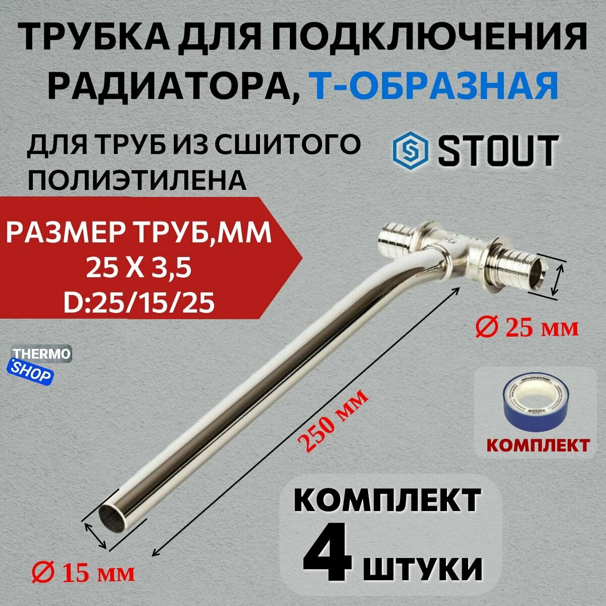 Трубка для подключения радиатора, Т-образная 4 шт 25/15/25 для труб из сшитого полиэтилена аксиальный ФУМ лента 10 м