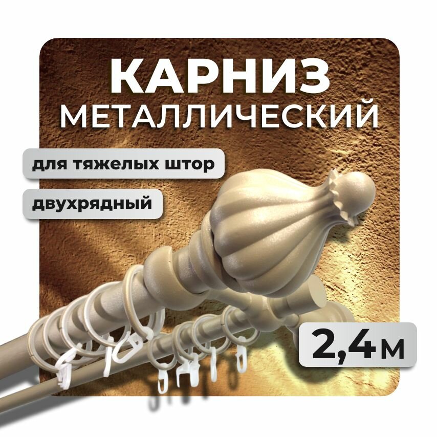 Карниз для штор двухрядный, настенный, металлический Шторы и Карнизы, длина 240 см / 2,4 метра, круглый, бежевый