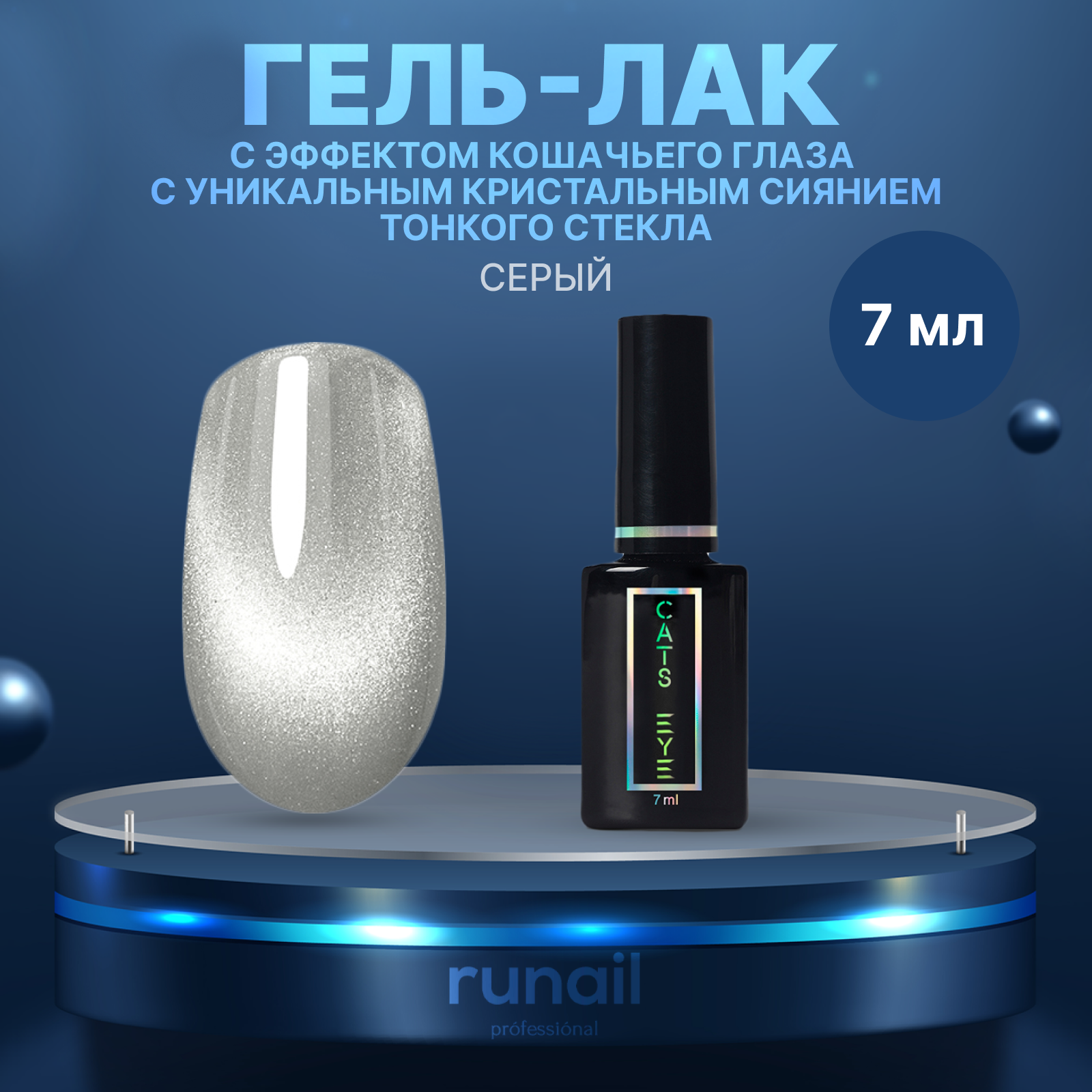 Гель-лак Runail Cat's eye СRYSTAL №9712, 7 мл