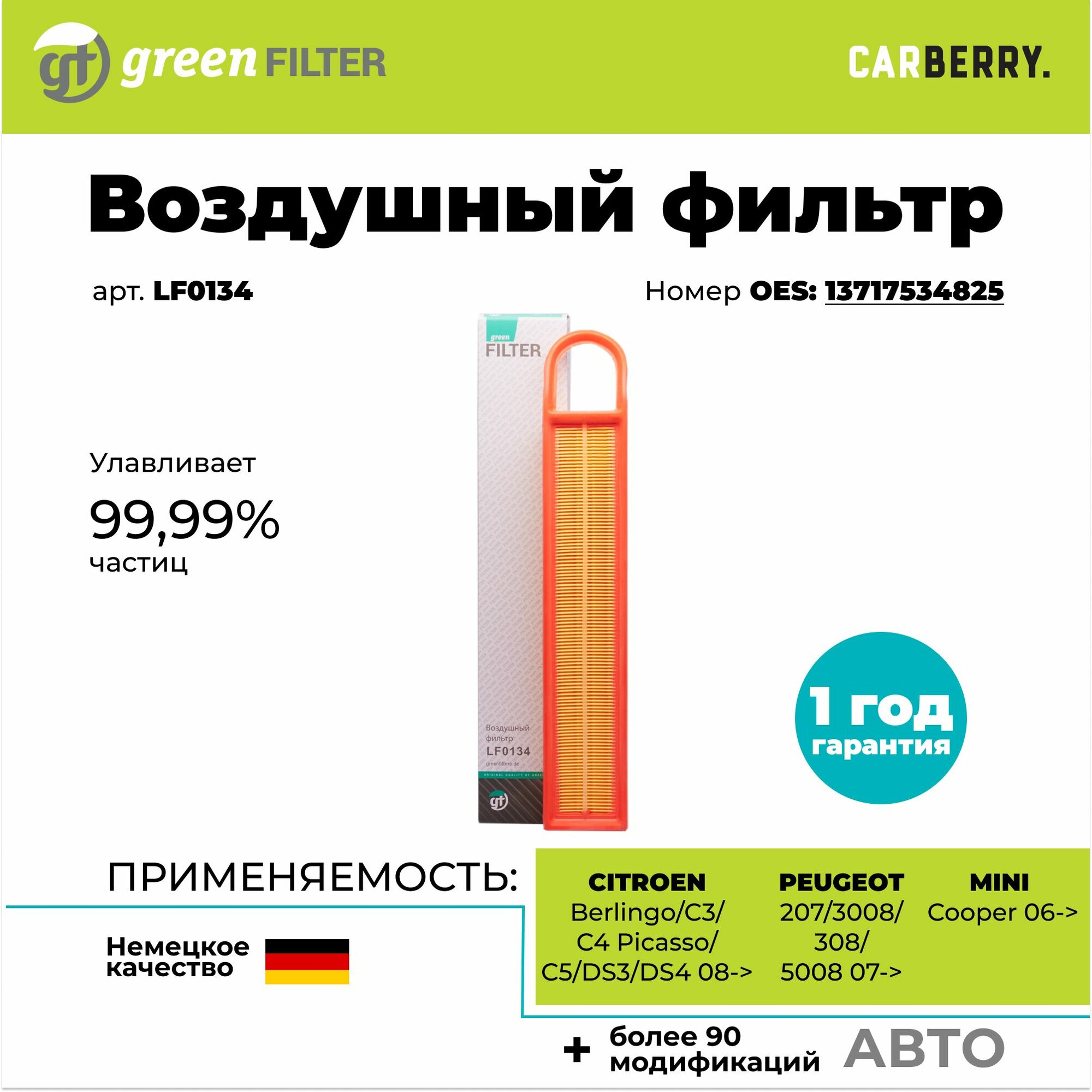 Фильтр воздушный Green Filter LF0134 для CITROEN Berlingo, C3 Picasso, C4, C5, DS3 и др. и PEUGEOT 207,3008, 308, 5008 и др.