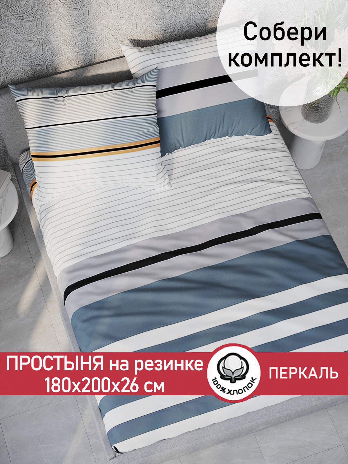 Простынь на резинке Сказка "Аляска" 180х200 см, ткань перкаль, 100% хлопок, высота 26 см