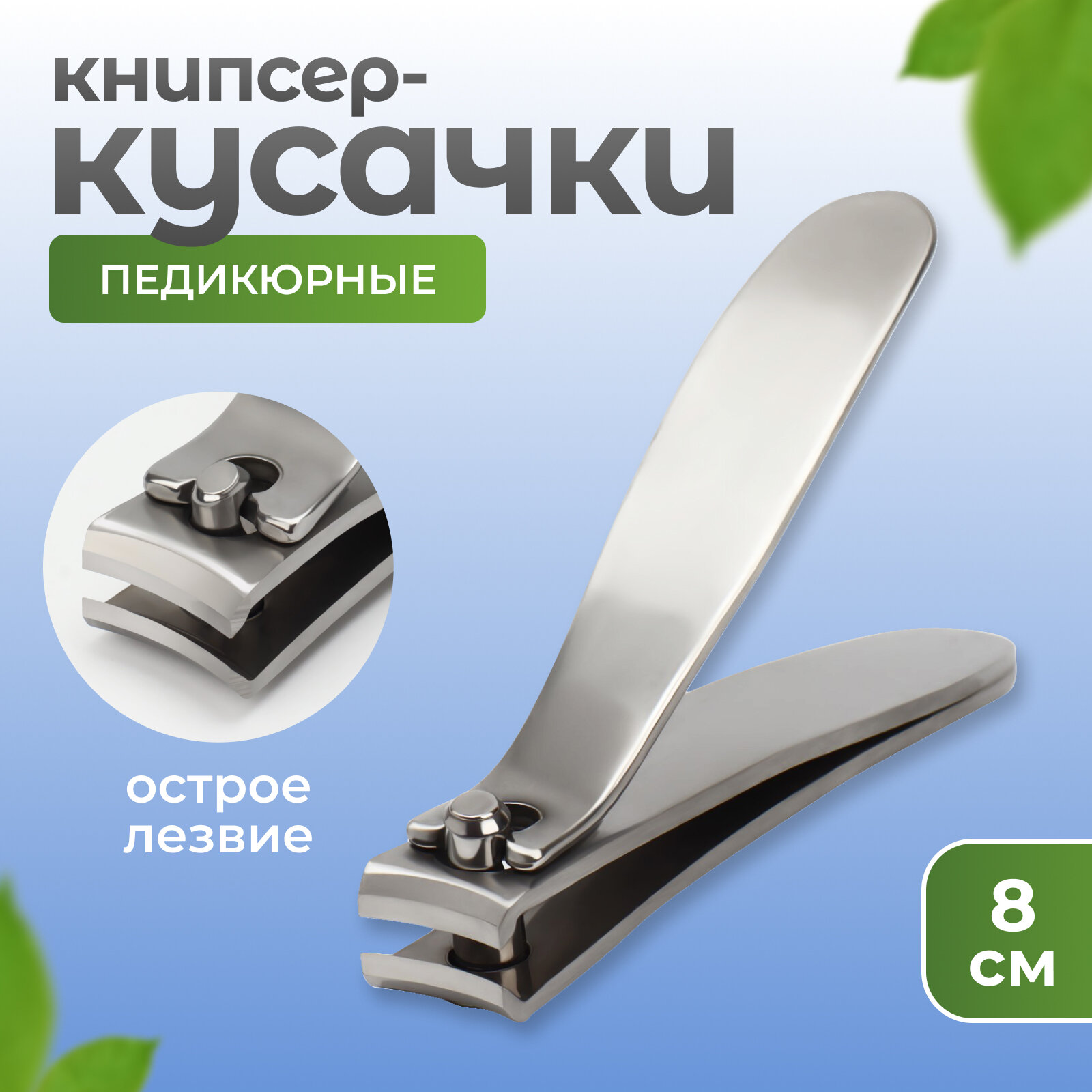 Книпсер Queen Fair QF, для ногтей и стоп, нержавеющая сталь, 8 см