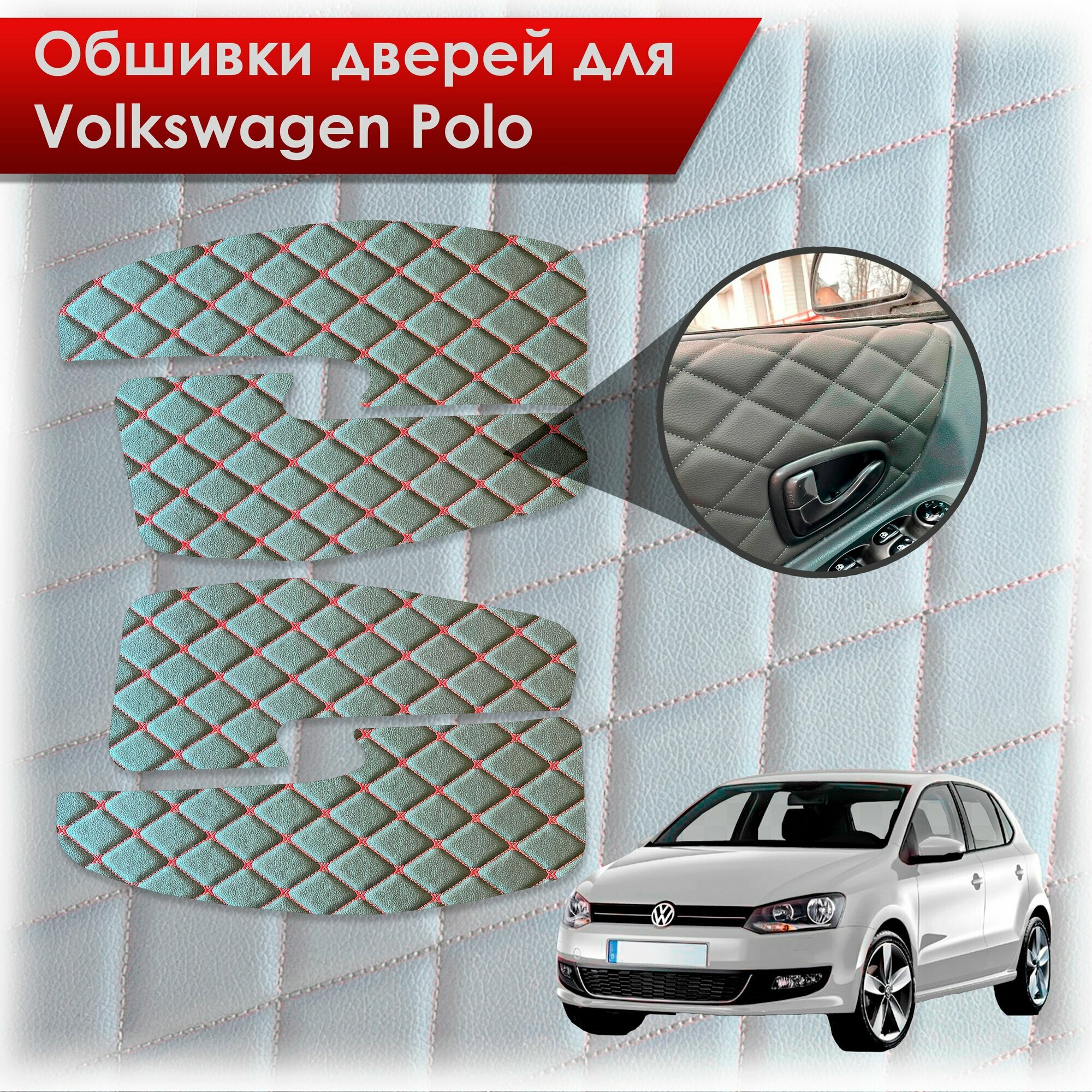 Обшивки карт дверей из эко-кожи для Volkswagen Polo / Фольцваген Поло 5 2009-2020 Г. В. (Ромб Бабочка) Чёрные с Красной строчкой