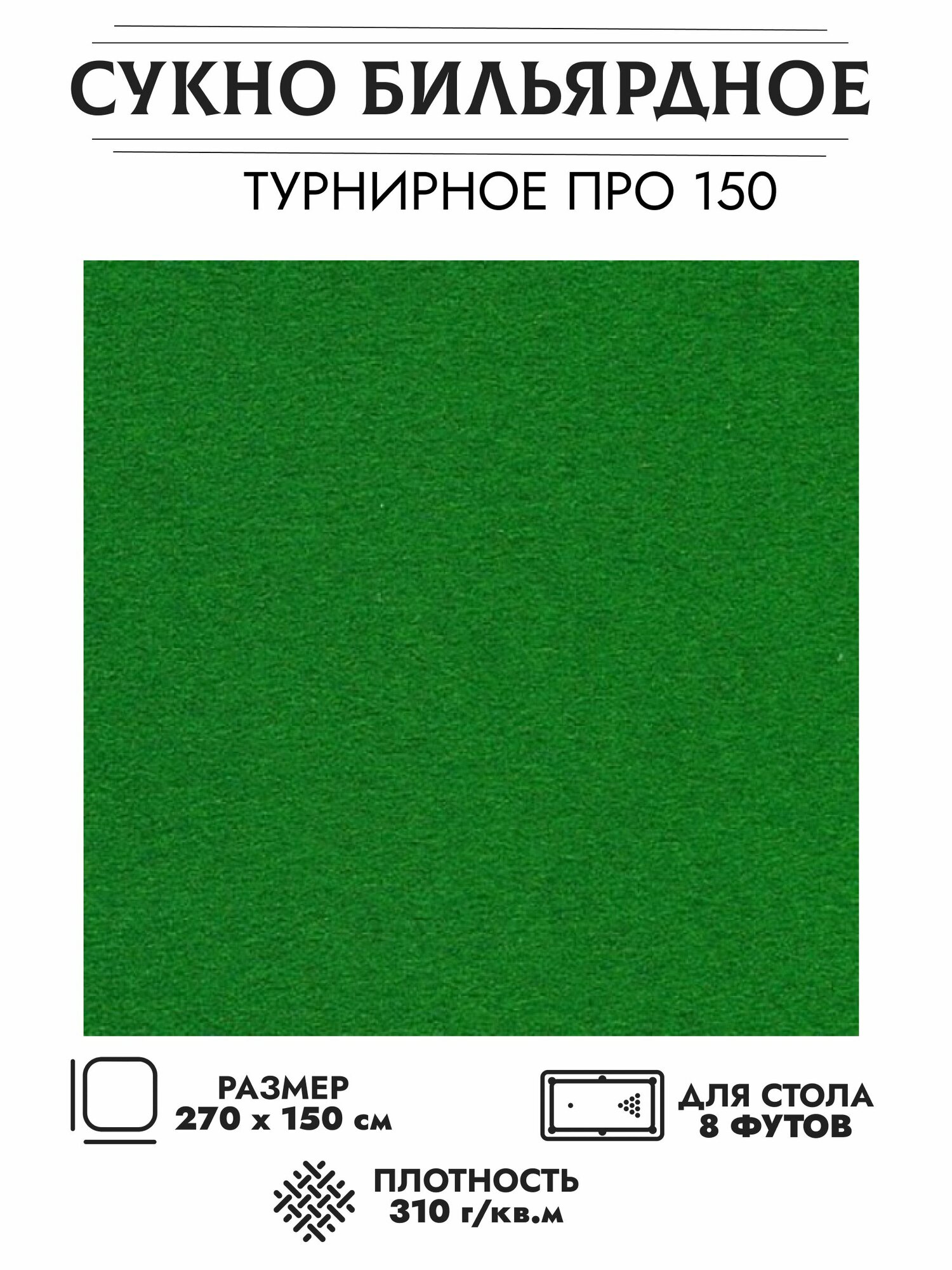 Бильярдное сукно