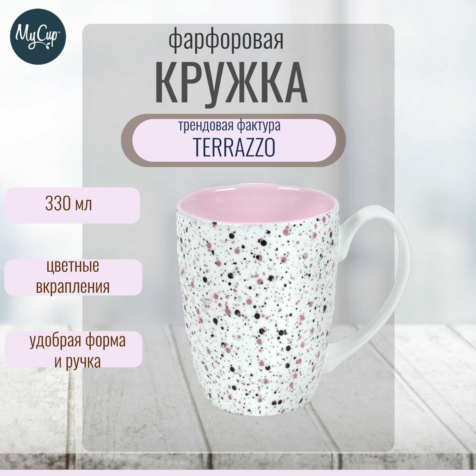 Кружка TERRAZZO/ Бело розовая, 330 мл, фарфор