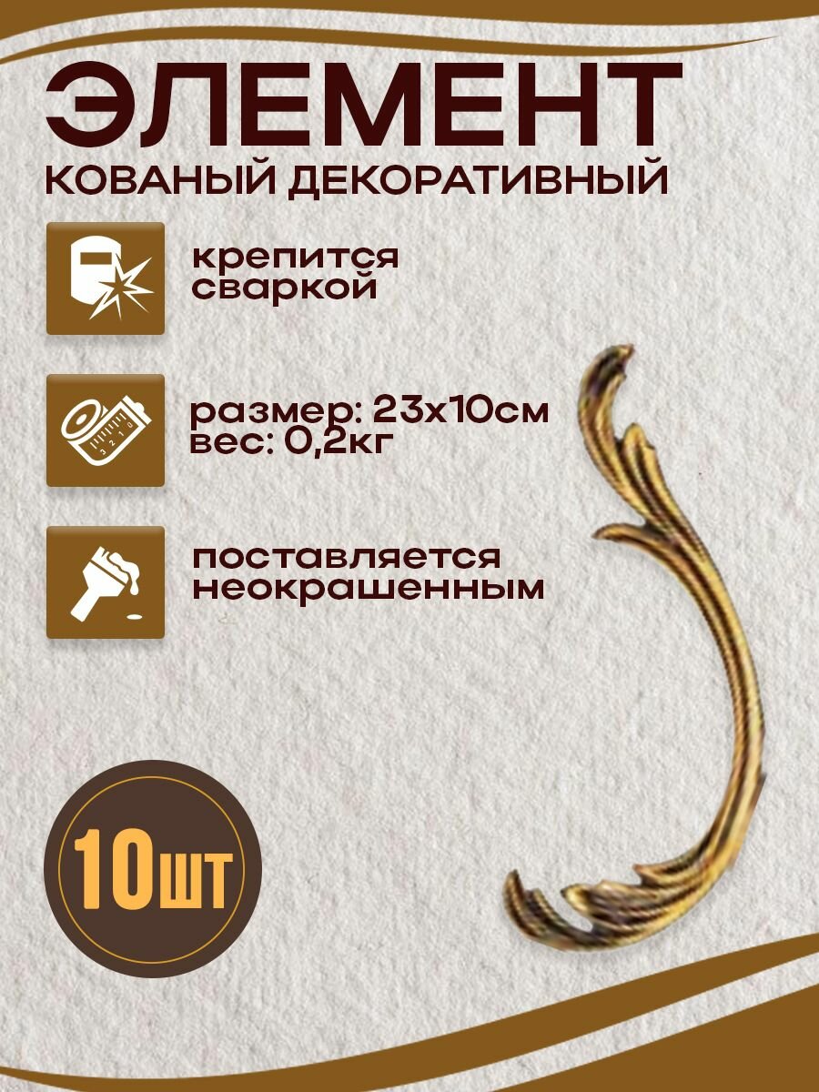 Кованые элементы из металла, двусторонние, 23х10 см, 10 штук.