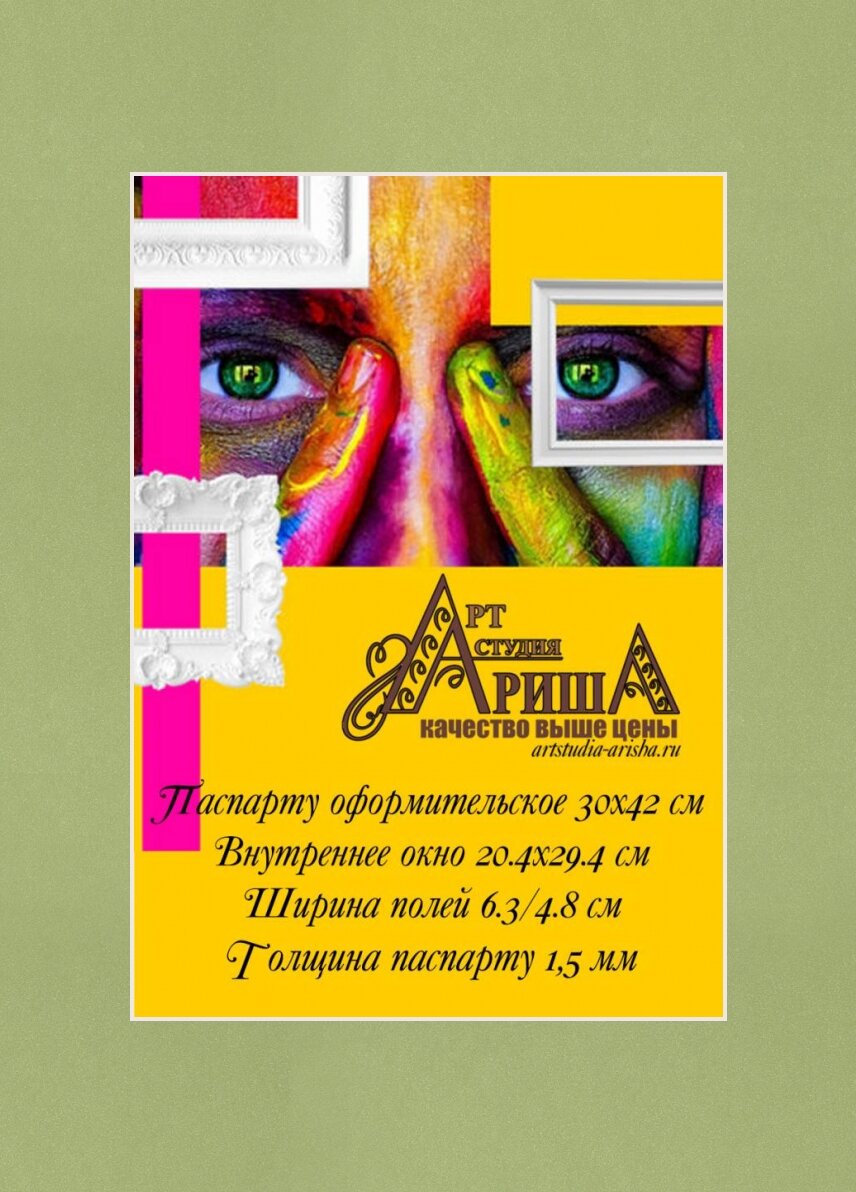 Паспарту 30x42 см