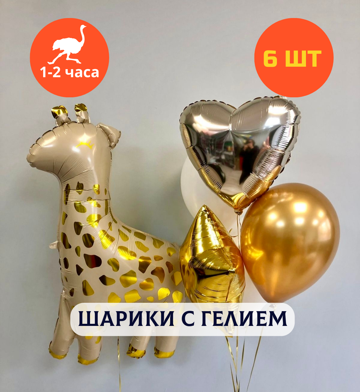 Шарики воздушные на день рождения, воздушные шары с гелием, шары с днем рождения, набор шаров для девочки "Золотистый жираф", Купить шары, 6 шт.