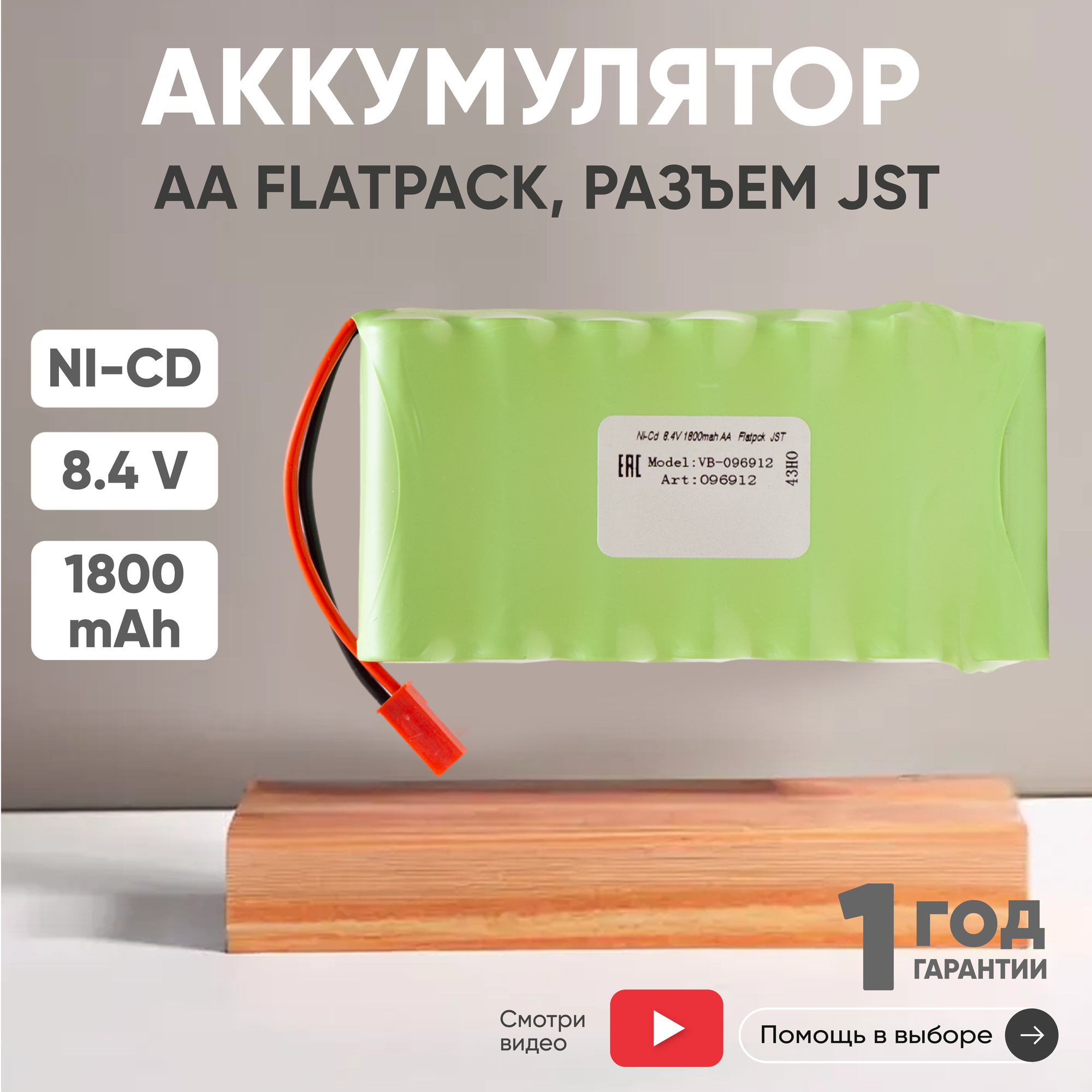 Аккумуляторная батарея AA Flatpck, разъем JST, 1800мАч, 8.4В, Ni-Cd