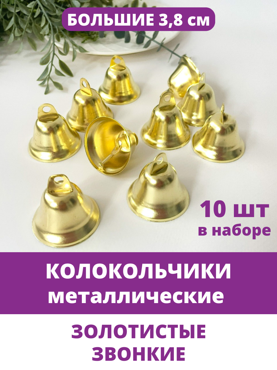 Колокольчик металлический, для декора и творчества, размер 3,8*3,8 см, цвет золото, набор 10 шт.