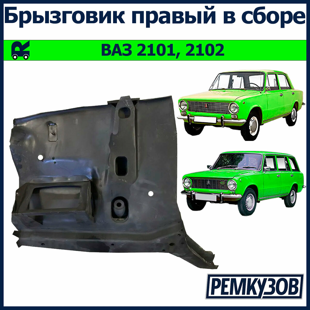 Брызговик правый в сборе ВАЗ 2101, 2102