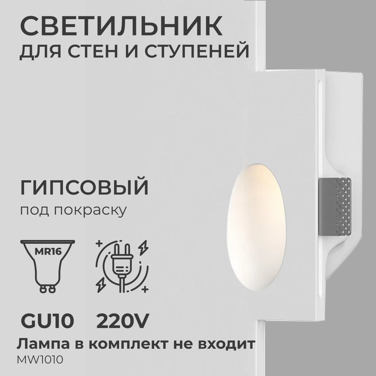 Встраиваемый гипсовый светильник для стен и ступеней Ledron MW1010