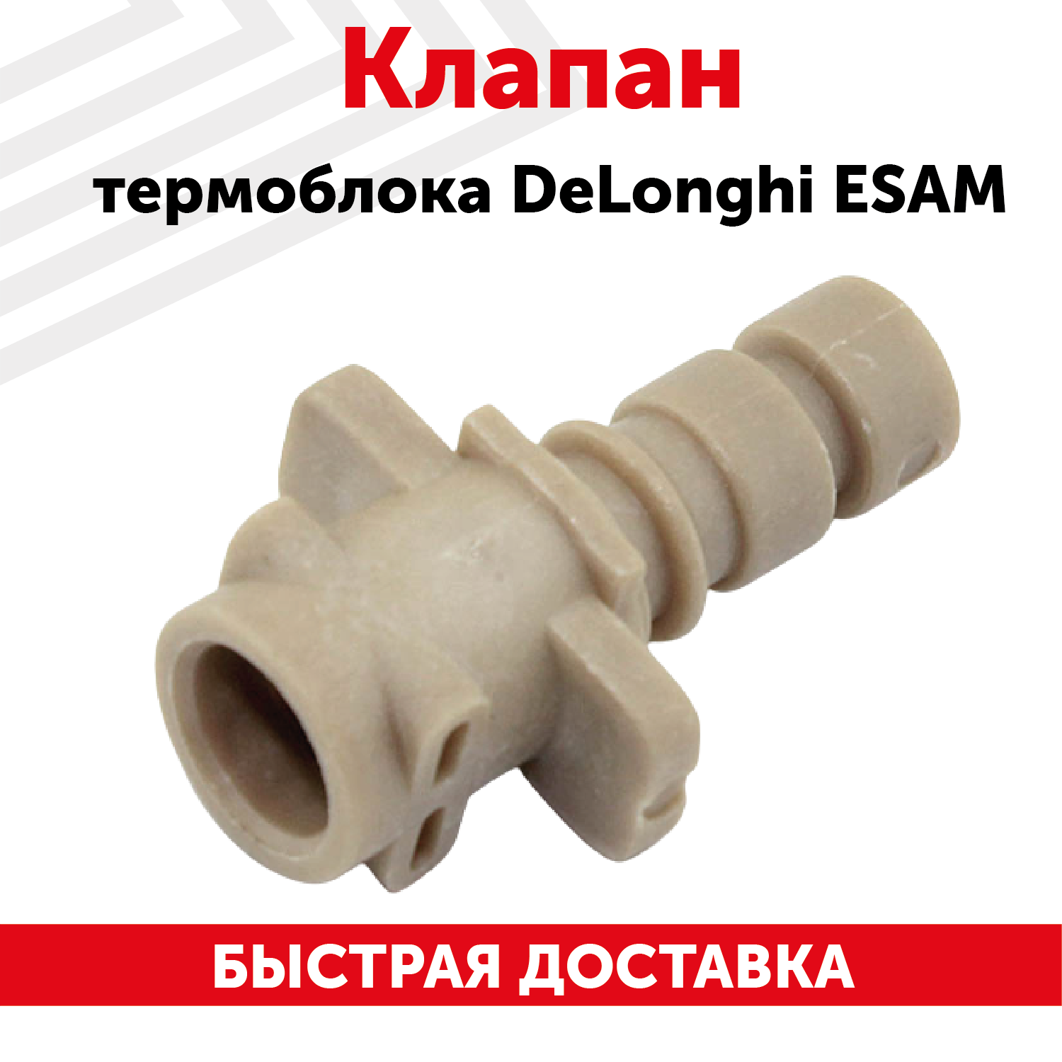 Клапан термоблока DeLonghi ESAM