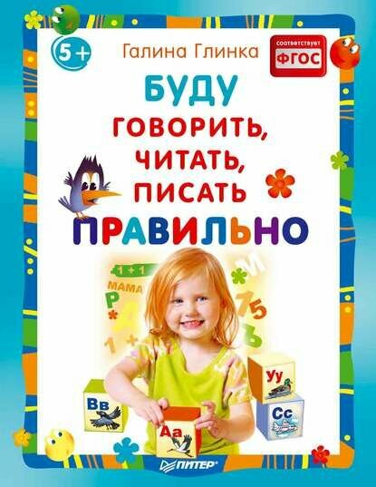 Буду говорить, читать, писать правильно [Цифровая книга]