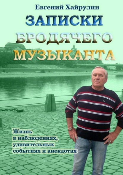 Записки бродячего музыканта [Цифровая книга]