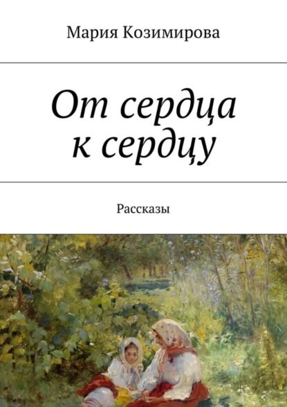 От сердца к сердцу. Рассказы [Цифровая книга]