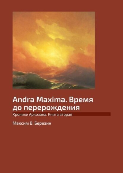 Andra Maxima. Время до перерождения. Хроники Аркозана. Книга вторая [Цифровая книга]