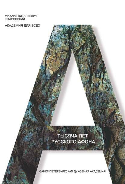 Тысяча лет Русского Афона. Духовный подвиг русского монашества [Цифровая книга]