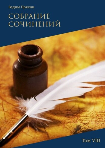 Собрание сочинений. Том VIII [Цифровая книга]