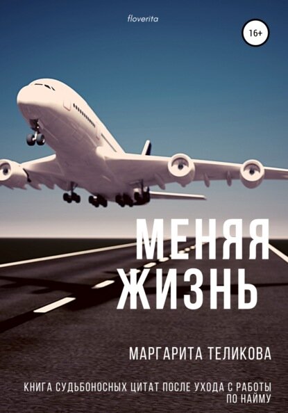 Меняя жизнь. Книга судьбоносных цитат после ухода с работы по найму [Цифровая книга]