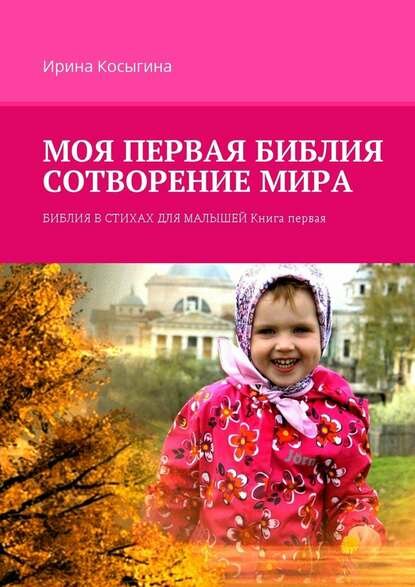 Моя первая Библия. Сотворение мира. Библия в стихах для малышей. Книга первая [Цифровая книга]