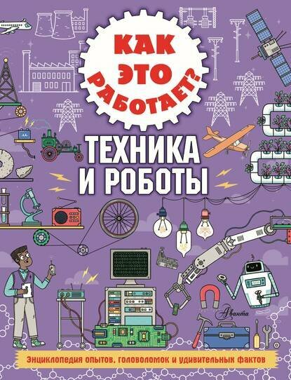 Как это работает? Техника и роботы [Цифровая книга]