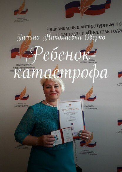 Ребенок-катастрофа [Цифровая книга]