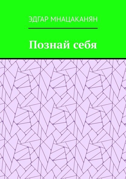 Познай себя [Цифровая книга]