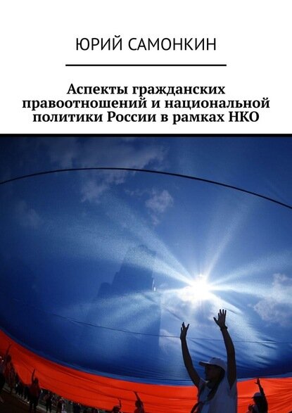 Аспекты гражданских правоотношений и национальной политики России в рамках НКО [Цифровая книга]