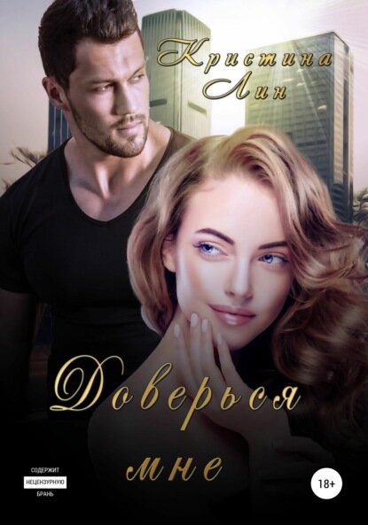 Доверься мне [Цифровая книга]