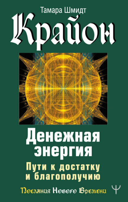 Крайон. Денежная энергия. Пути к достатку и благополучию [Цифровая книга]