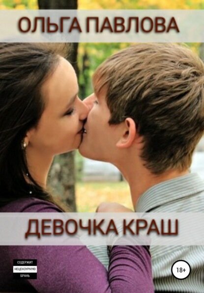 Девочка краш [Цифровая книга]