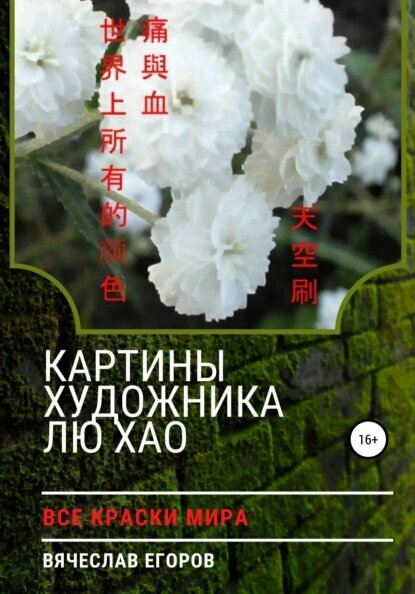 Картины художника Лю Хао [Цифровая книга]