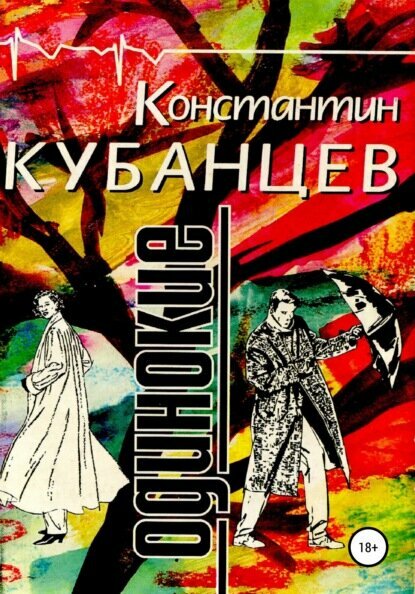 Одинокие [Цифровая книга]