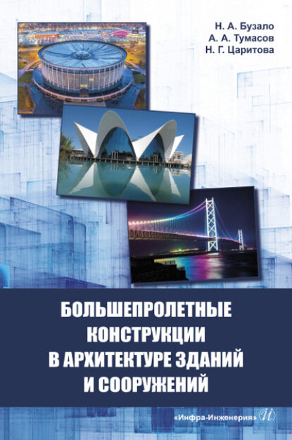 Большепролетные конструкции в архитектуре зданий и сооружений [Цифровая книга]