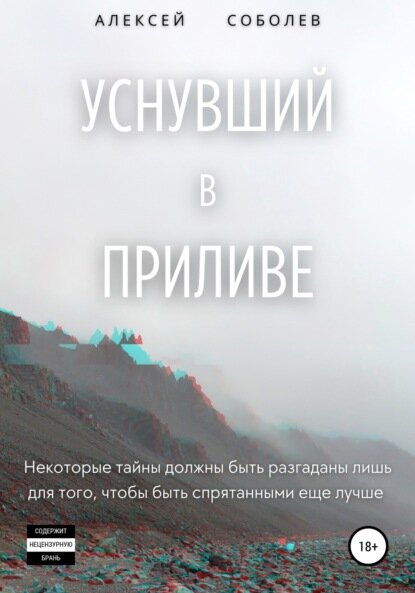 Уснувший в приливе [Цифровая книга]
