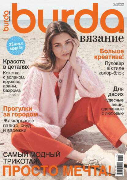 Burda вязание №2/2022 [Цифровая книга]