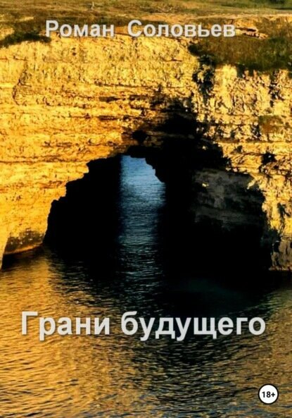 Грани будущего [Цифровая книга]