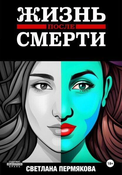 Жизнь после смерти [Цифровая книга]