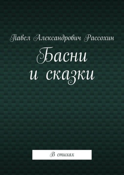 Басни и сказки. В стихах [Цифровая книга]