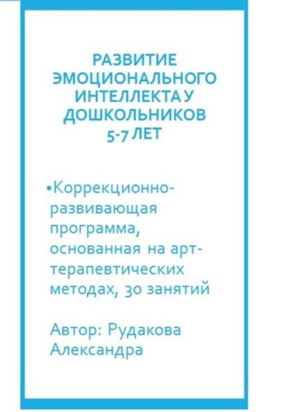 Программа по развитию эмоционального интеллекта у детей 5-7 лет посредствам арт-терапии [Цифровая книга]