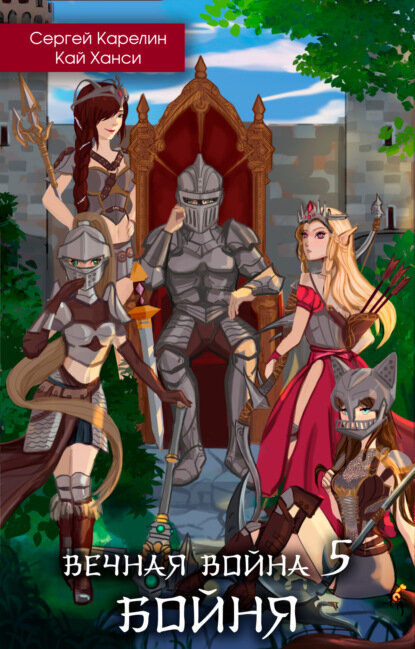Вечная Война 5. Бойня. Том 1 [Цифровая книга]