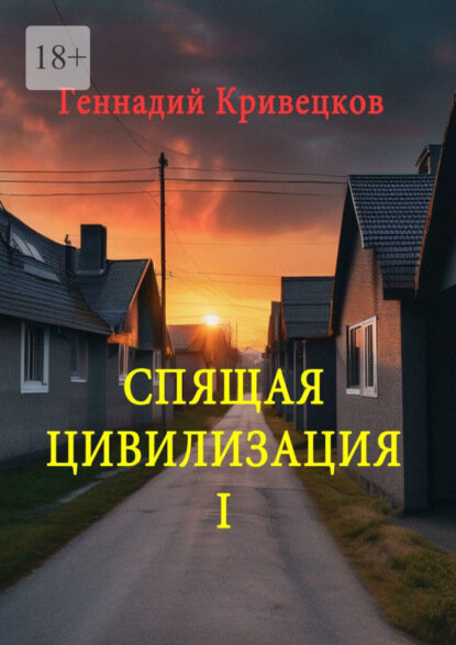 Спящая цивилизация – I [Цифровая книга]