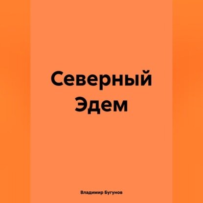Северный Эдем [Аудиокнига]
