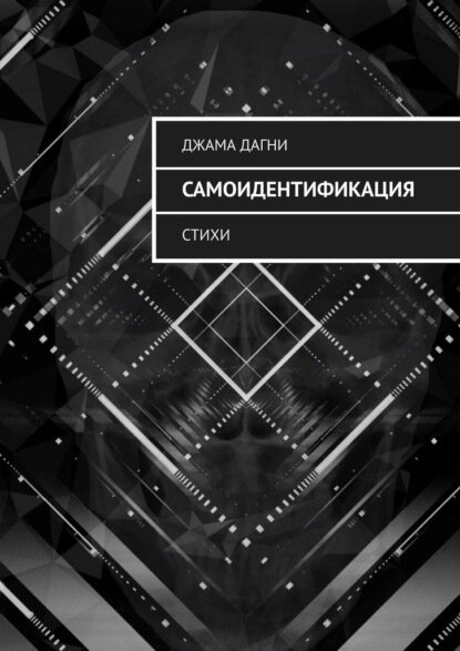 Самоидентификация. Стихи [Цифровая книга]