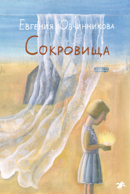 Сокровища [Цифровая книга]