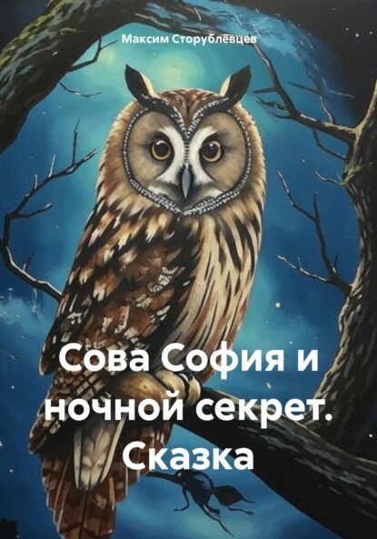 Сова София и ночной секрет. Сказка [Цифровая книга]