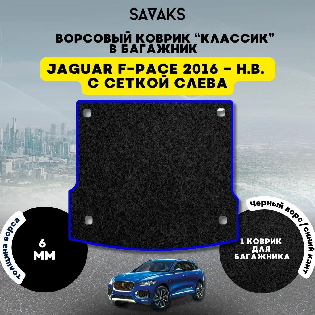 Ворсовый коврик в багажник классик 6мм для Jaguar F-Pace 2016-НВ (с сеткой слева) / Ягуар Ф-Пейс Рестайлинг/ Ворс / Защитные авто коврики