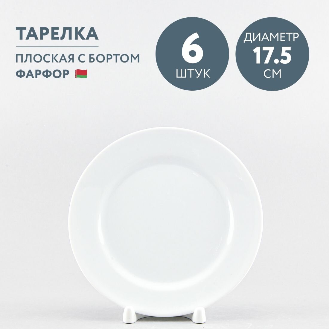 Набор из 6 тарелок десертных 17.5 см Добрушский фарфоровый завод Белый